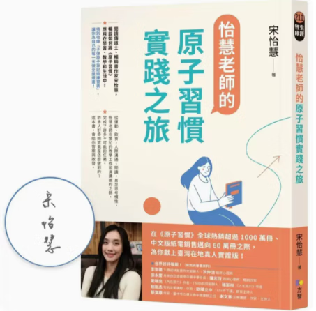 台版 怡慧老师的原子习惯实践之旅 限量亲签版 方智 宋怡慧 如何将概念和法则运用在学习教学及日常生活中育儿书籍 红色
