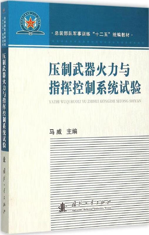 压制武器火力与指挥控制系统试验