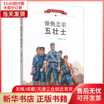 慷慨悲歌五壮士 全新