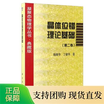 晶体位错理论基础（第二卷）杨顺华,丁棣华科学与自然 晶体学科学出版社