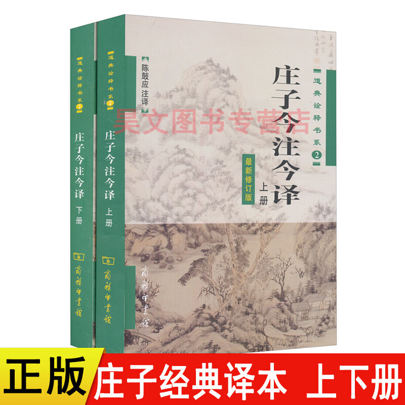 新书 庄子今注今译全两册 陈鼓应 商务印书馆