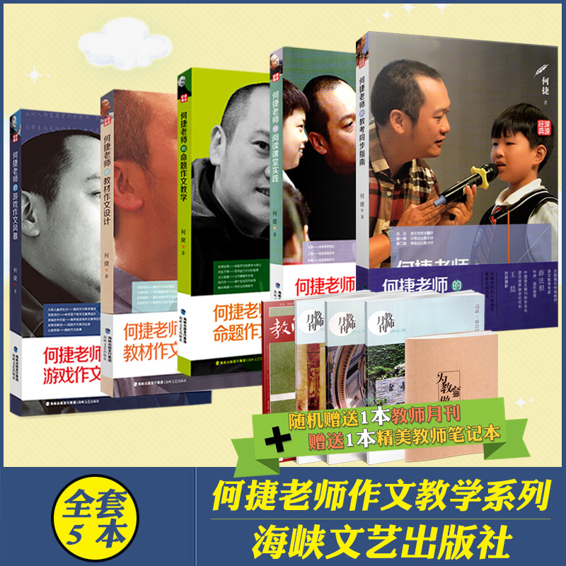 全套7本 何捷老师教学文丛7本 何捷老师的教考同步指南 游戏作文风暴 命题作文教学教材作文设计阅读课 生动语文50问