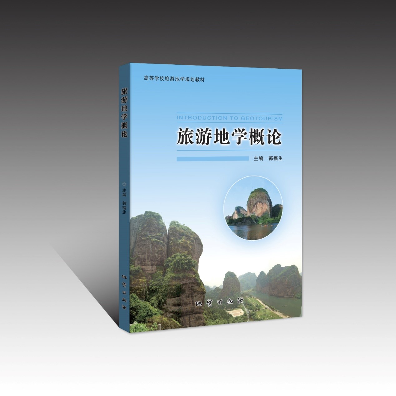 旅游地学概论（彩色版） 高等学校旅游地学规划教材 作者：郭福生 主编