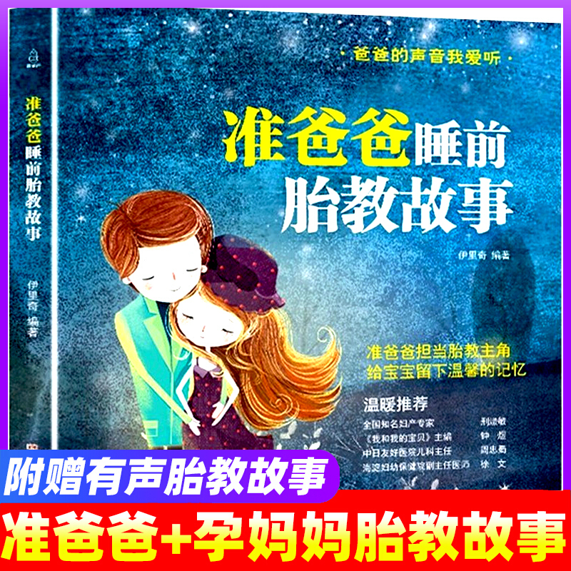 【自选包邮】准爸爸+孕妈妈睡前胎教故事书  十月怀胎书籍 孕妇看的书 胎教书籍 准爸爸睡前胎教故事【新版】
