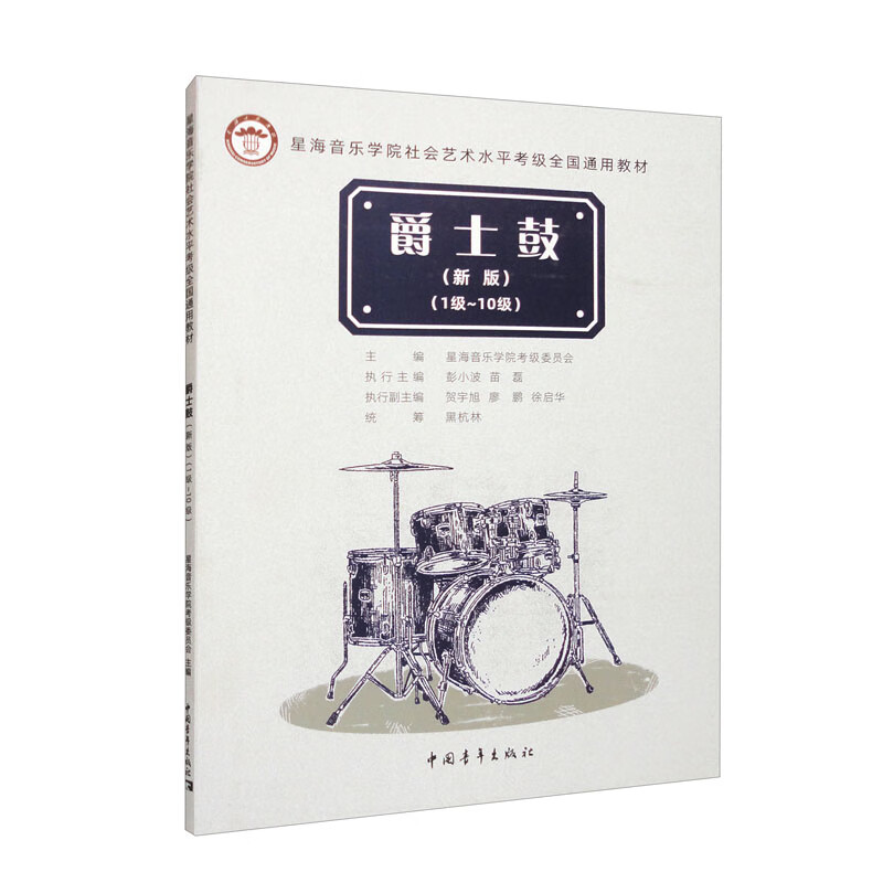 星海音乐学院社会艺术水平考级全国通用教材 爵士鼓（新版 1-10）