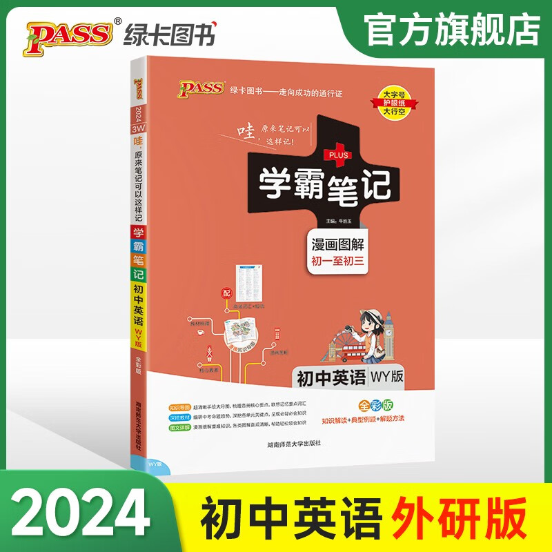 外研版2024新版学霸笔记初中英语WY初一初二初三知识清单总结大全英语语法单词手册初中同步课堂笔记教辅七八九年级上下册中考会考总复习讲解资料辅导书工具书状元提分考前冲刺pass绿卡图书 英语·外研版