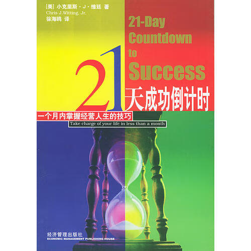 21天成功 一个月内掌握经营人生的技巧【好书】