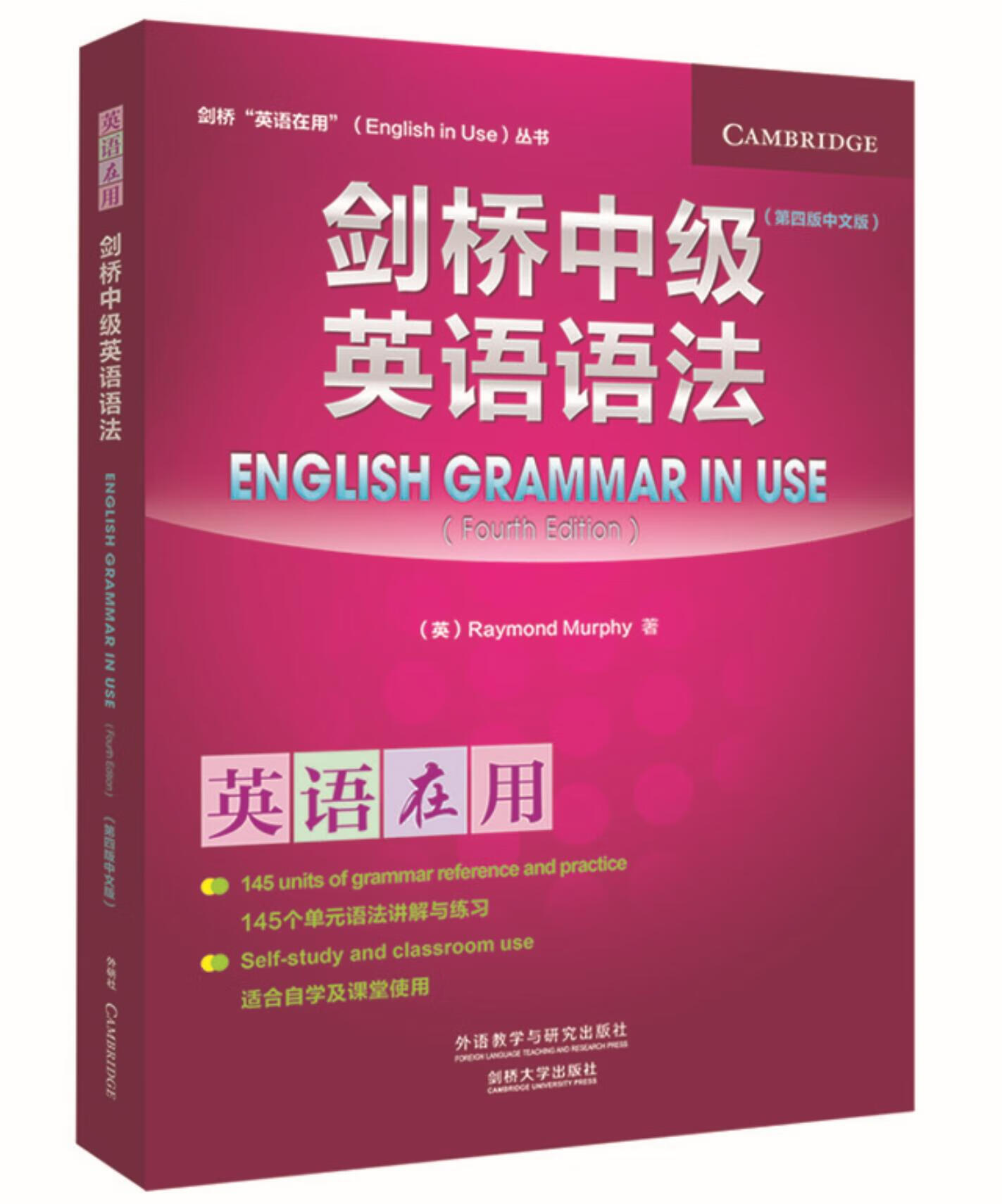【外研社图书】 英语在用 剑桥中级英语语法 第4版中文版 剑桥Eng