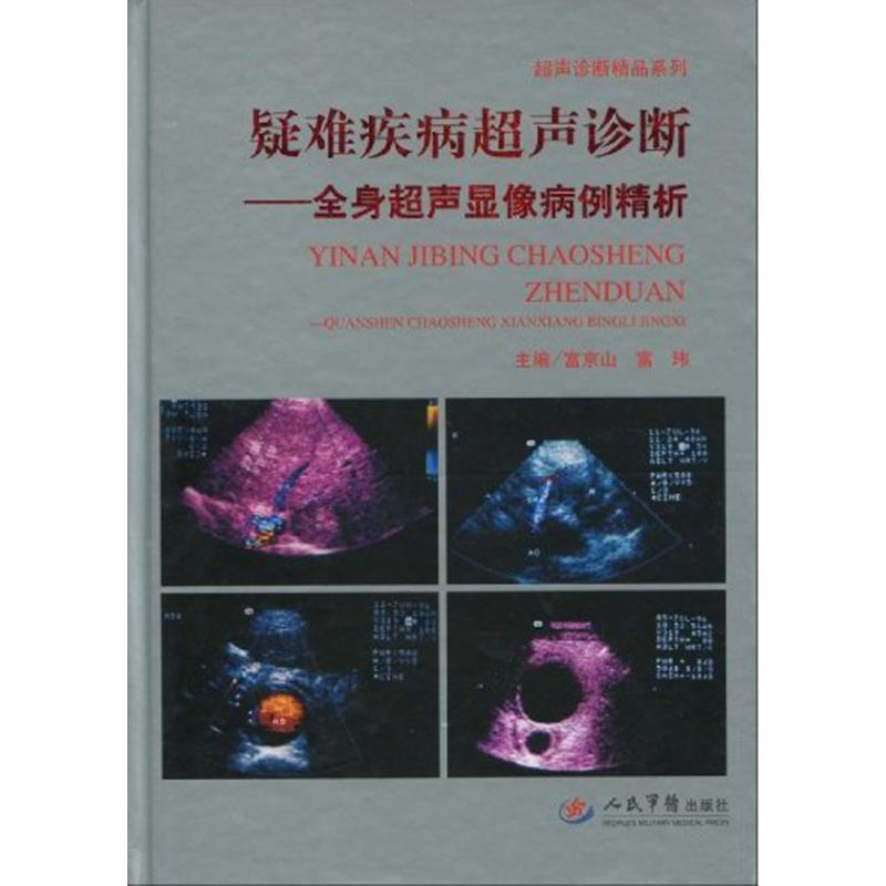 疑难疾病超声诊断.全身超声显像病例精析
