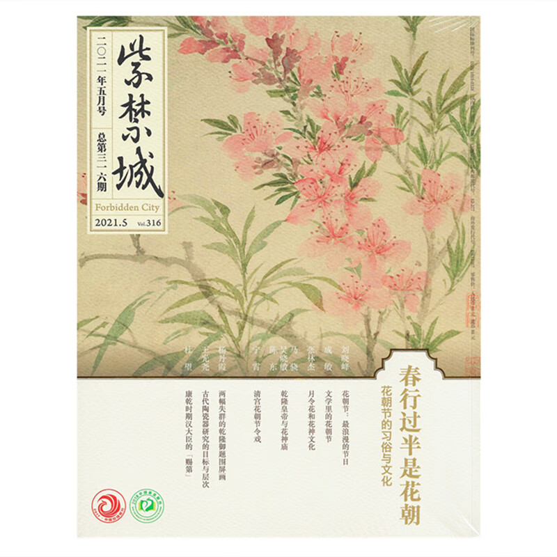 紫禁城杂志2021年全年单本特价 9月石中万象中国古代赏石文化 5春行过半是花期 花朝节的习俗