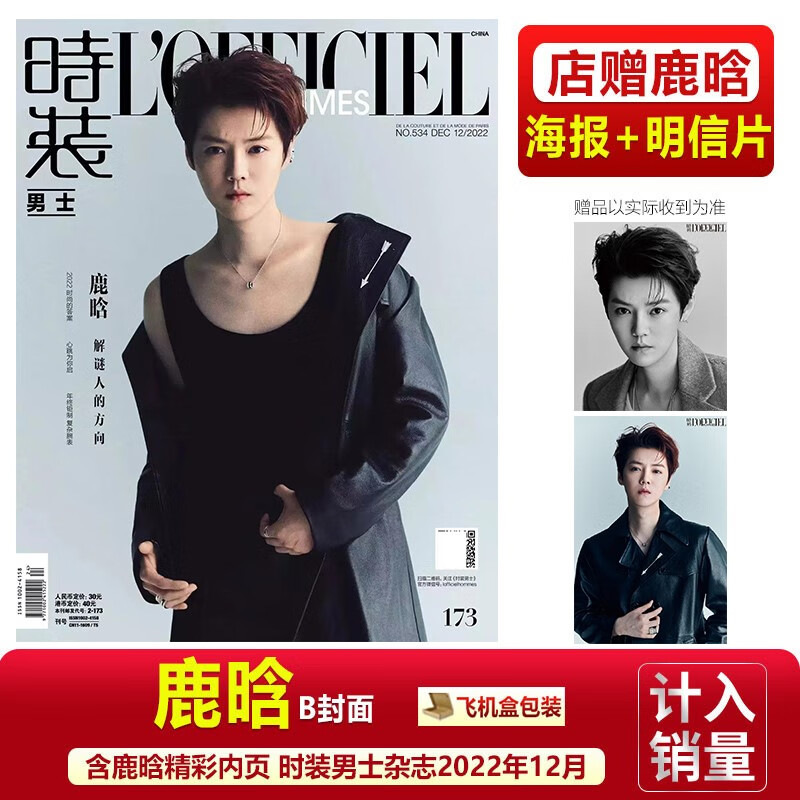时尚先生 六月 鹿晗封面+店海报+明信片 杂志2023年6月/ELLE世界时装之苑五/5月/时装男士/ELLEMEN睿士/时尚芭莎/红秀南都娱乐 时装男士22年12月鹿晗B款封面