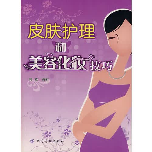 皮肤护理和美容化妆技巧【特惠】