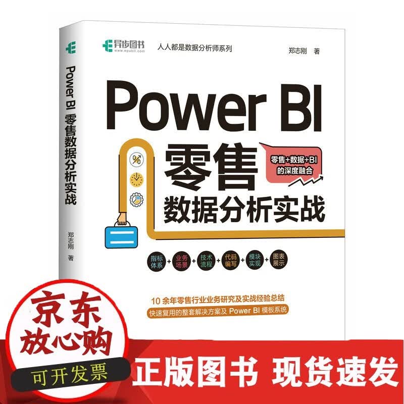 C 书籍 Power BI 零售数据分析实战 郑志刚人民邮电出版社9787115600554