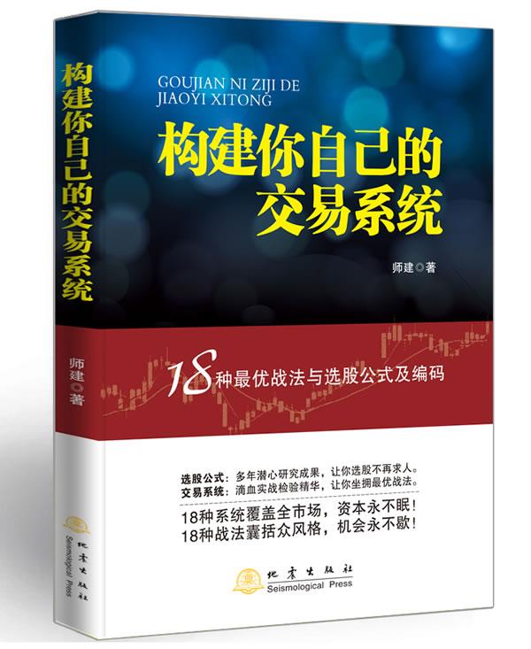 构建你自己的交易系统 师建 地震出版社 9787502842758
