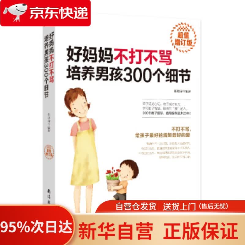 好妈妈不打不骂培养男孩300个细节（超值增订版） 张晓萍 著 南海出版公司