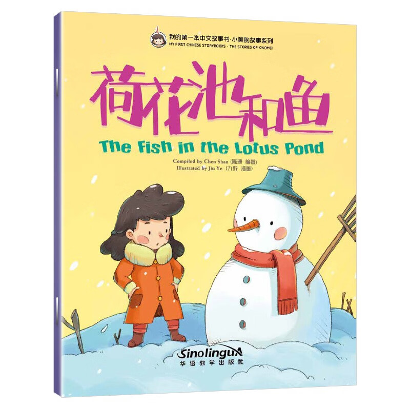 荷花池和鱼/我的第一本中文故事书·小美的故事系列（5）