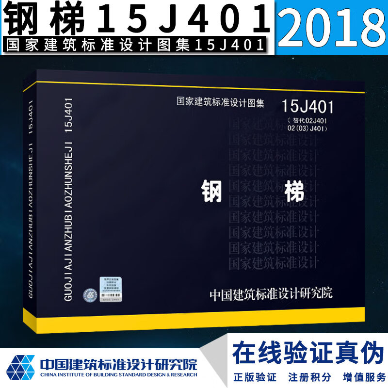 15J401 钢梯 国家建筑标准设计图集