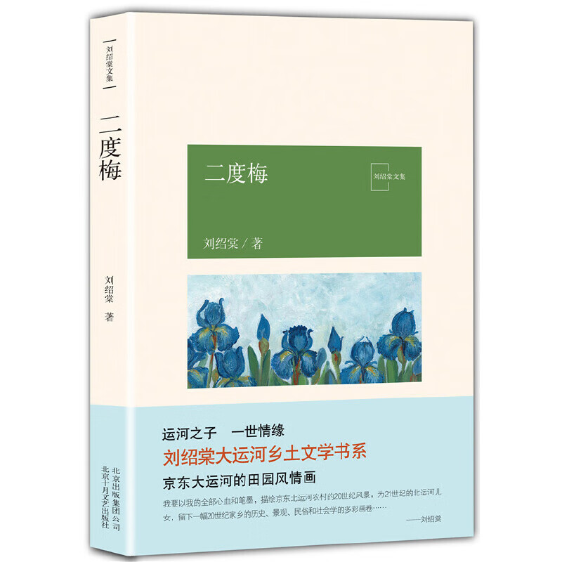 T二度梅/刘绍棠文集 T二度梅/刘绍棠文集