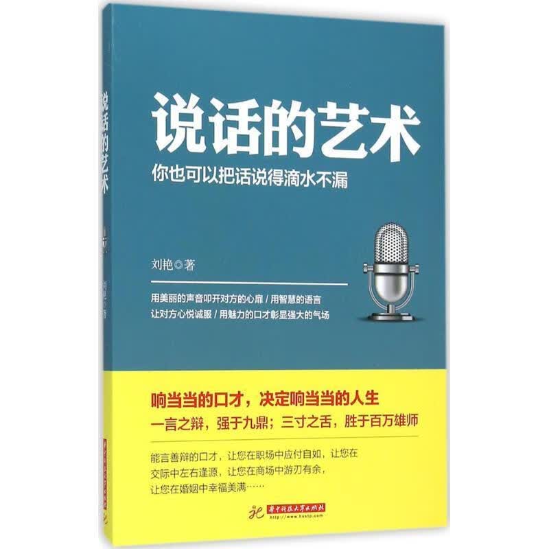 说话的艺术 刘艳【书】