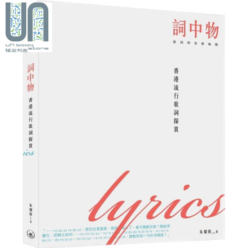 词中物 香港流行歌词探赏 二版 港台原版 朱耀伟 香港三联书店 音乐 乐评