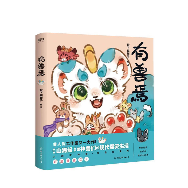 有兽焉 中国友谊出版社 靴下猫腰子,