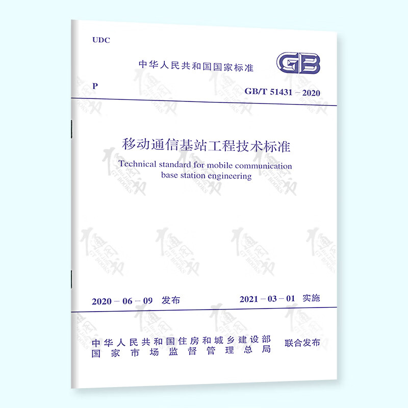 GB/T 51431-2020 移动通信基站工程技术标准