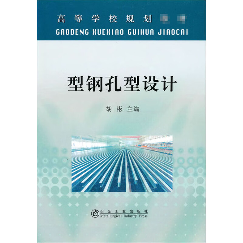 型钢孔型设计 胡彬 编 书籍