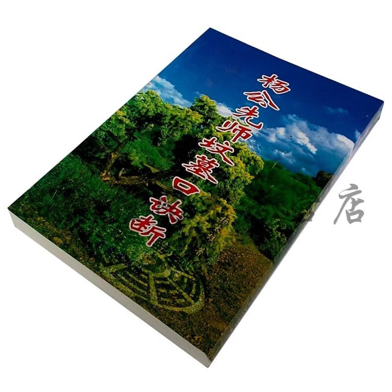 杨公先师坟墓口诀断 十二长生诀 阳宅廿四山便诀