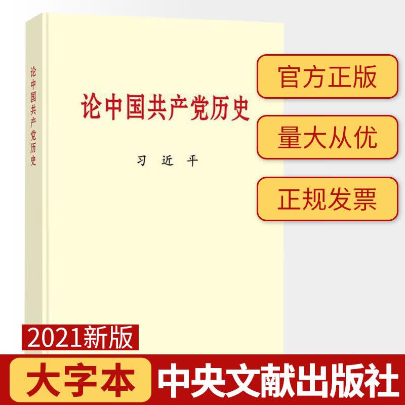 论中国共产党历史大字本