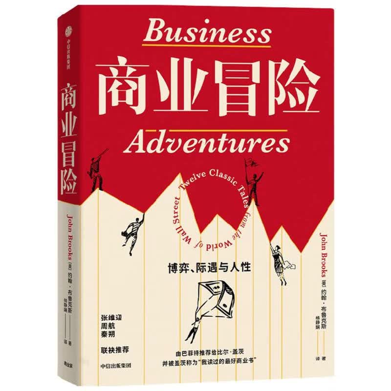 商业冒险-博弈.际遇与人性