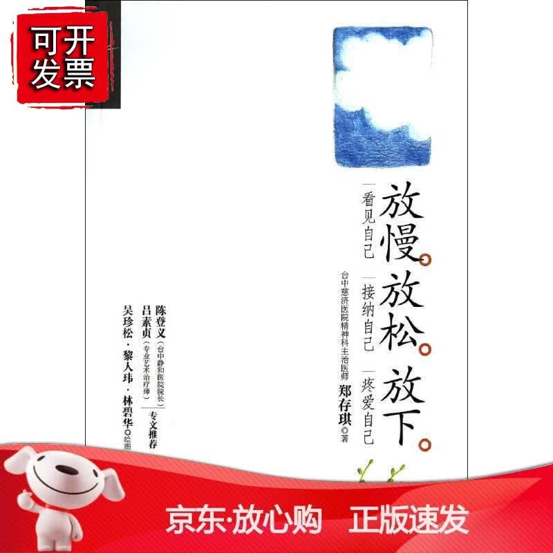 证严上人著作 静思法脉丛书:放慢放松放下