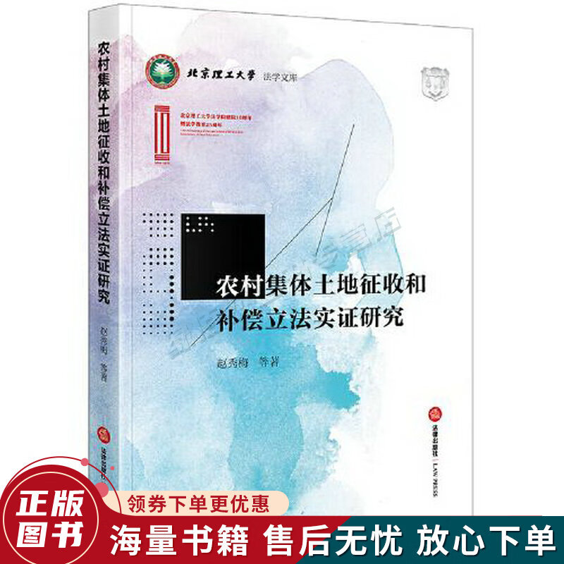 农村集体土地征收和补偿立法实证研究