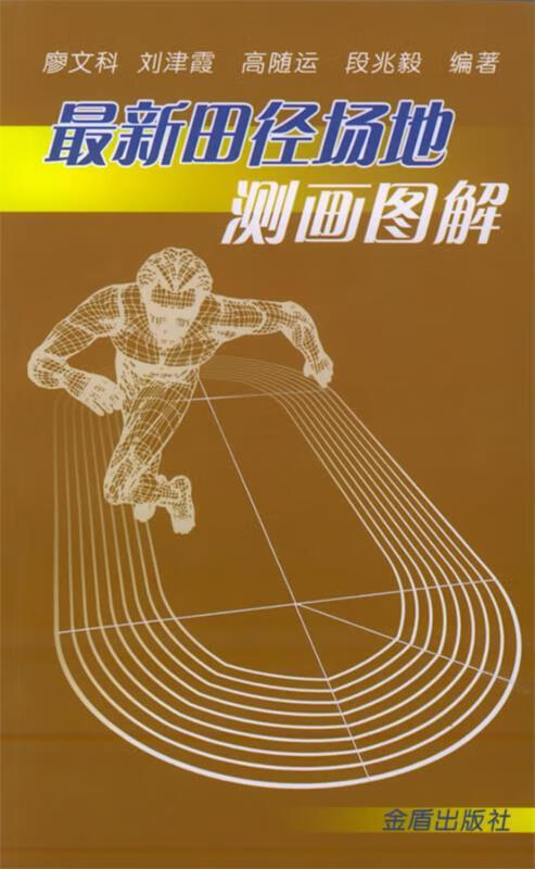 田径场地测画图解 廖文科 等编著