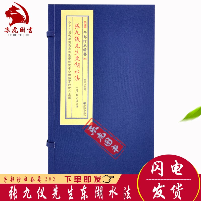 子部珍本备要283：张九仪先生东湖水法 张九仪著 九州出版社宣纸线装古籍影印书籍