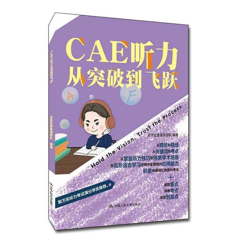 CAE听力从突破到飞跃 北京宏恩英语团队 中国人民大学出版社 9787300285337 外语学习