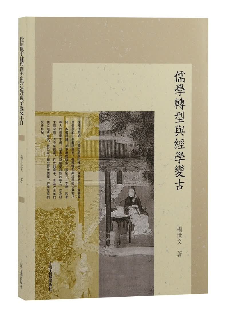 儒学转型与经学变古