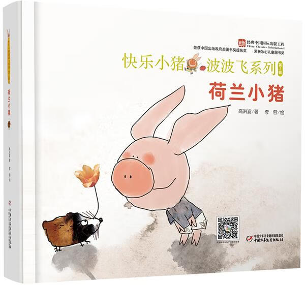 快乐小猪波波飞系列·第2辑·荷兰小猪