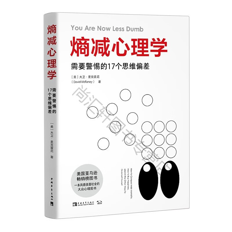 熵减心理学：需要警惕的17个思维偏差