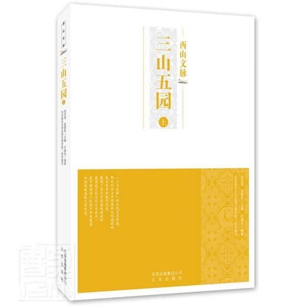 三山五园(上)/西山文脉 者_叶盛东责_赵宁总_张宝秀张 北京出版社 9787200152524 旅