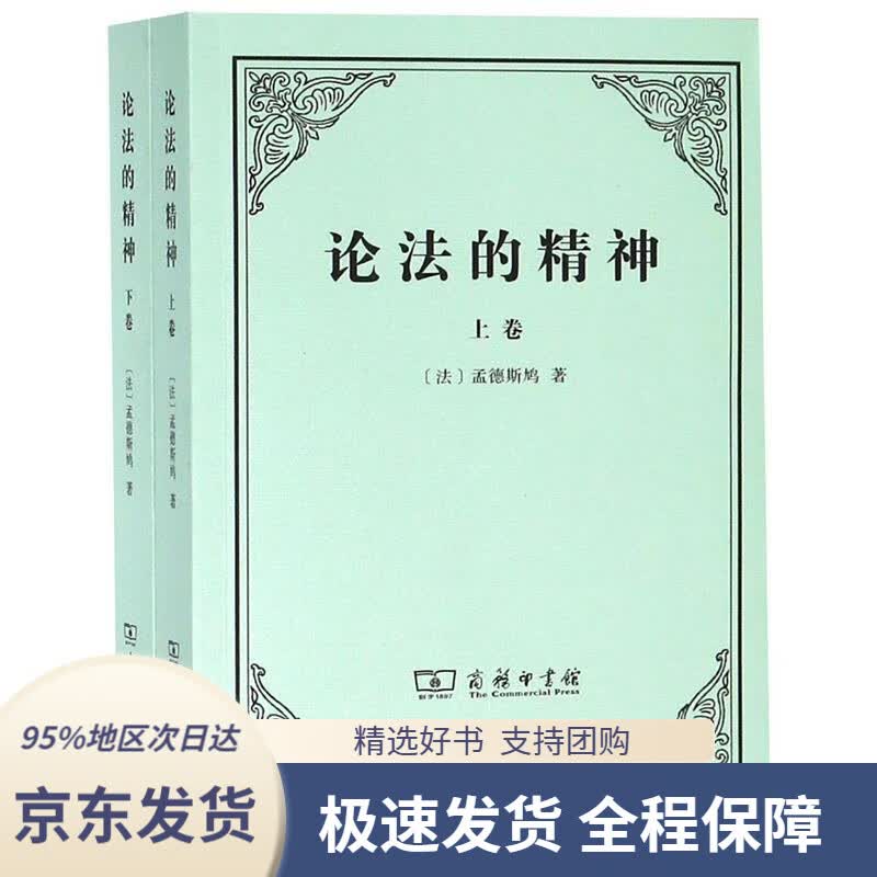 【 京东配送 支持团购】论法的精神(法)孟德斯鸠商务印书馆出版社