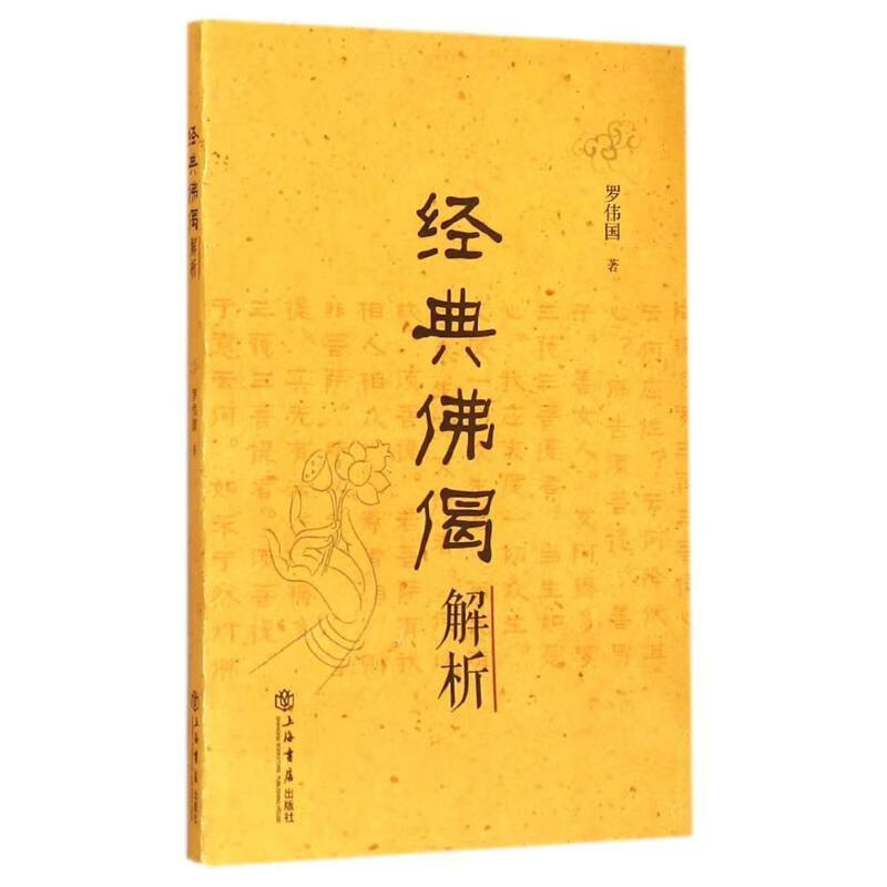 经典佛偈解析 罗伟国 著