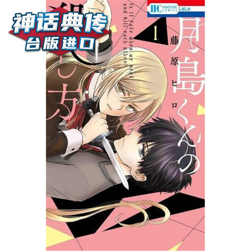 现货 现货 月岛的刺杀方法1 漫画 书 长鸿 藤原飞吕 台 原版 繁体中文版进口书