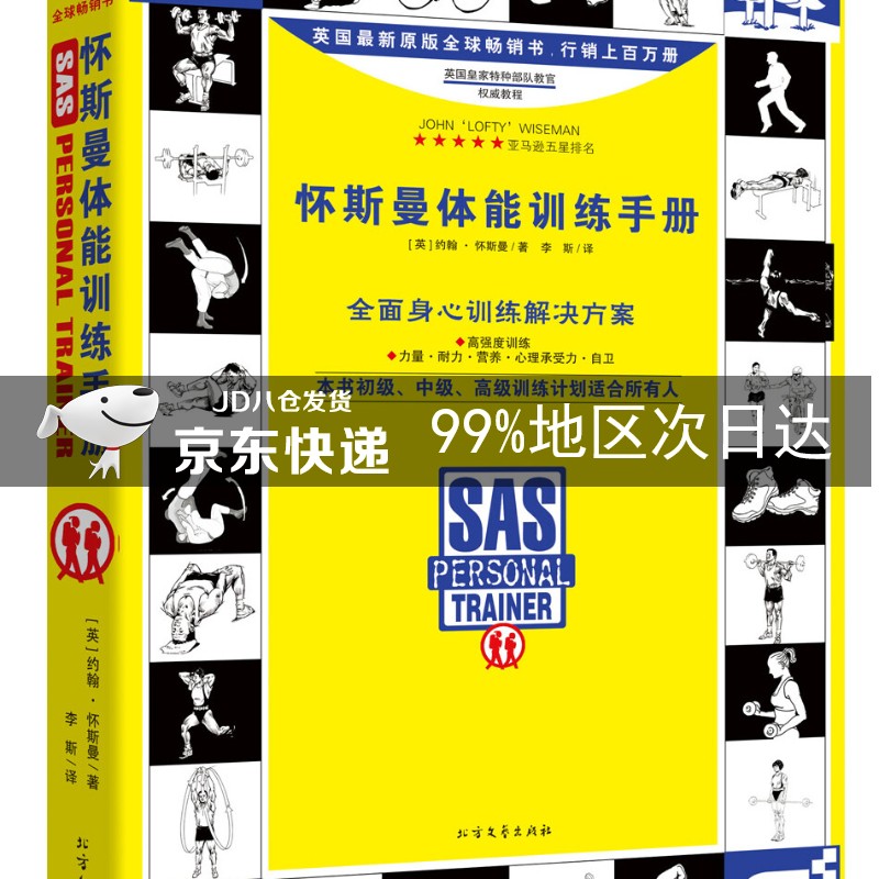 怀斯曼体能训练手册