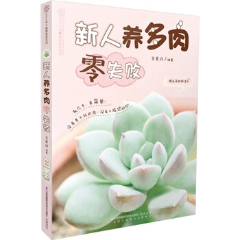新人养多肉零失败-赠送萌肉明信片 江苏科学技术出版社 9787553735986 王意成著