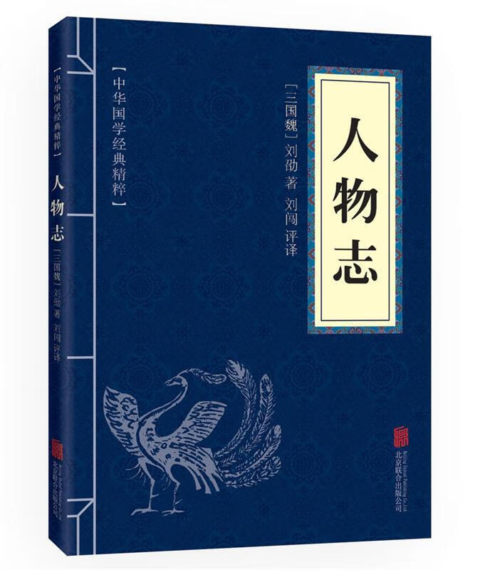 中华国学经典精粹·权谋智慧经典必读本:人物志 刘闯