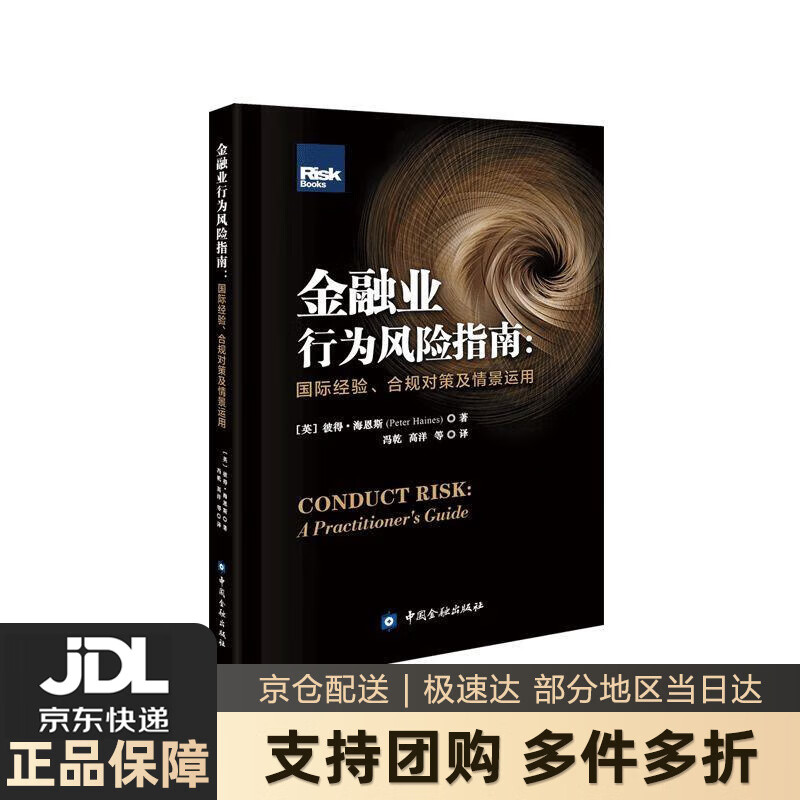 【 送货上门】金融业行为风险指南:国际经验、合规对策及情景运用 [英]彼得·海恩斯 中国金融出版社