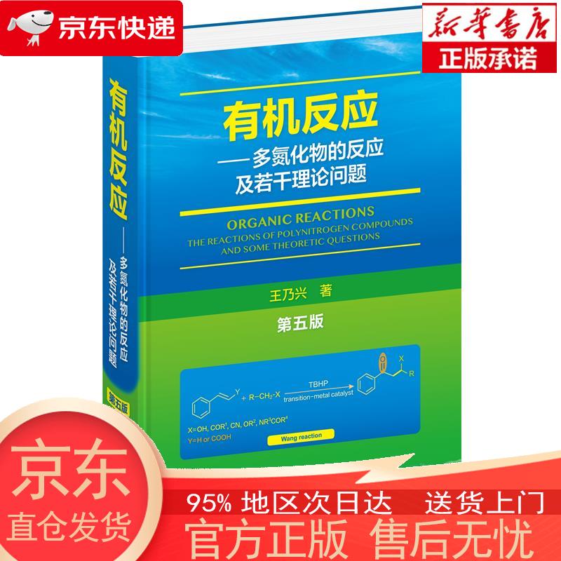 【全新速发】有机反应——多氮化物的反应及若干理论问题（第五版） 王乃兴 化学工业出版社