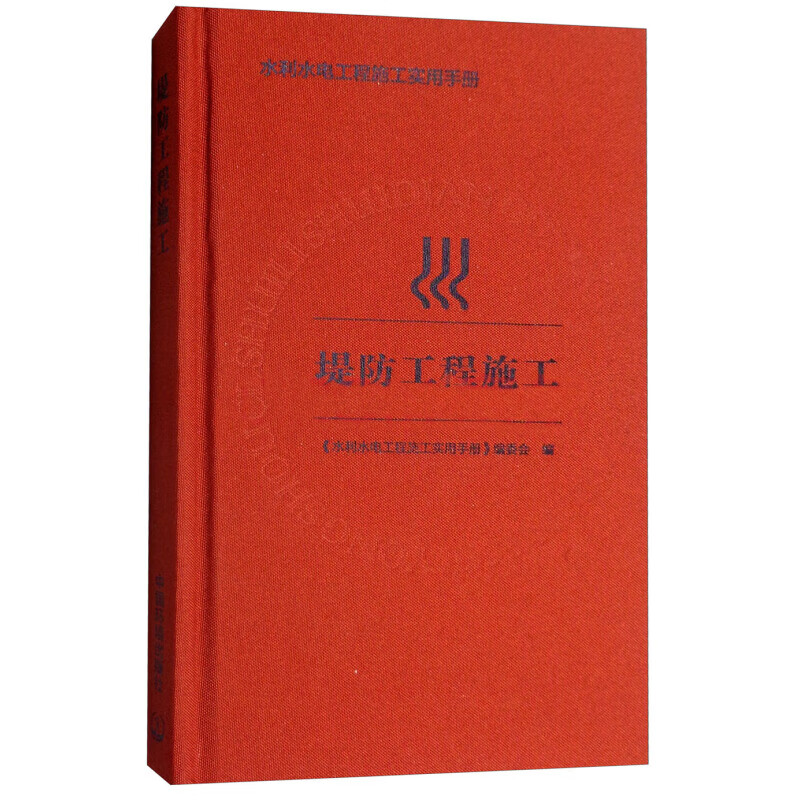 水利水电工程施工实用手册：堤防工程施工