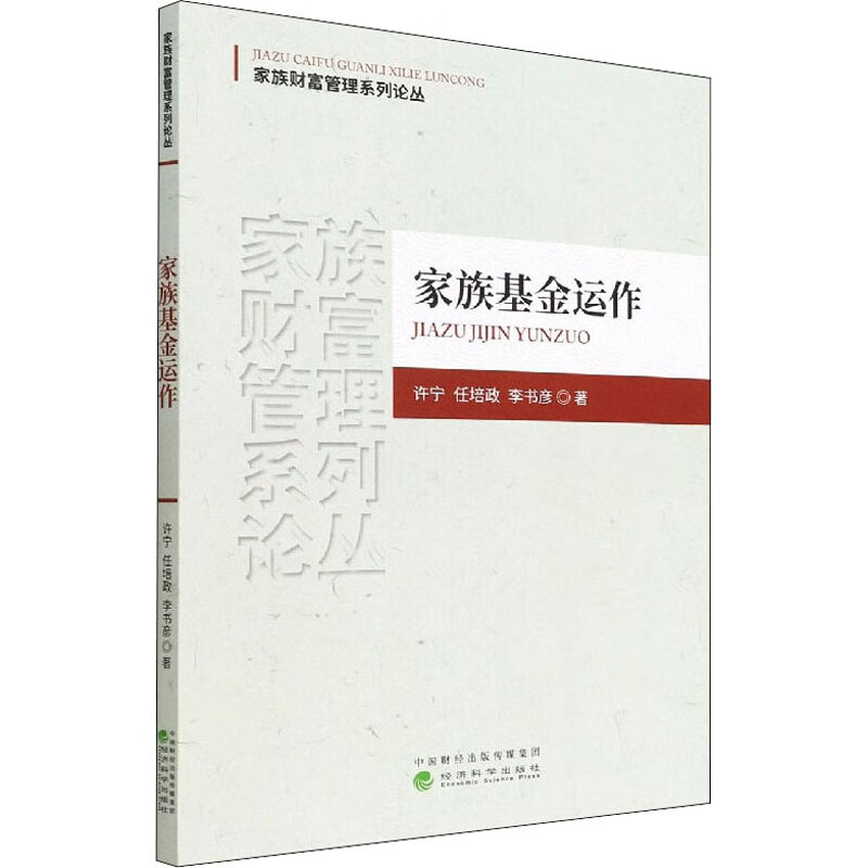 家族基金运作 许宁,任培政,李书彦 书籍