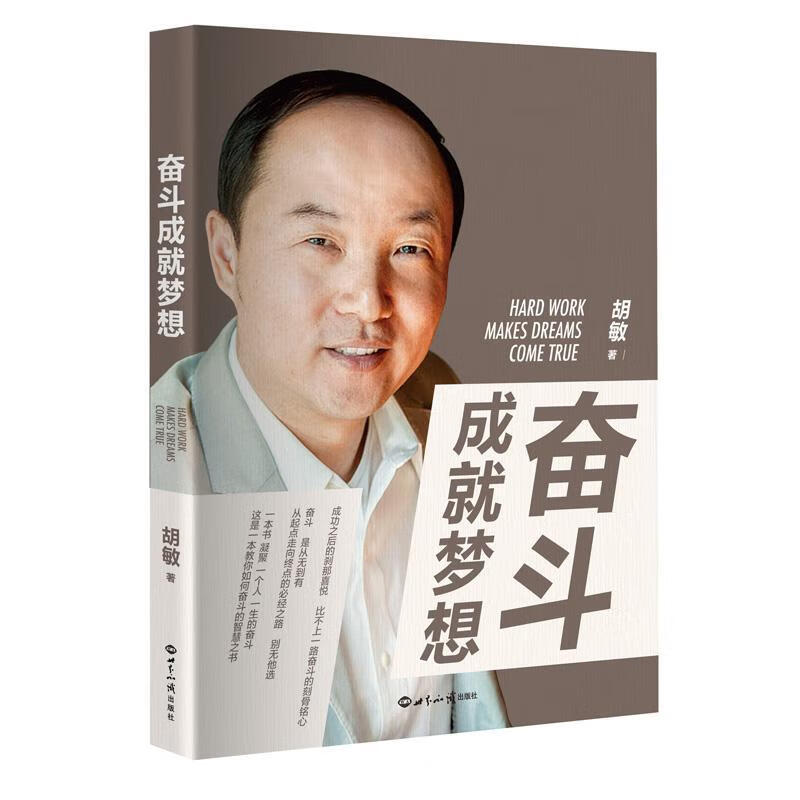奋斗成就梦想 胡敏 励志与成功 9787501252701